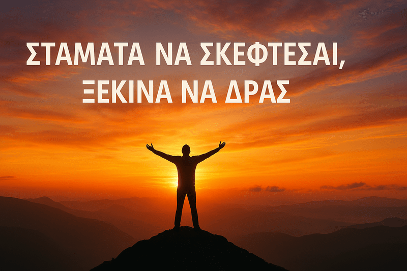 Πρωινή Ενδυνάμωση: Σταμάτα να Σκέφτεσαι, Ξεκίνα να Δρας | SunnyDay